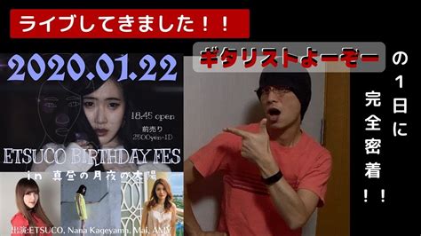 2020年1月22日に東新宿のライブハウス「 真昼の月夜の太陽 」で行われた Etsuco Birthday Fes でギター弾きに行った1日
