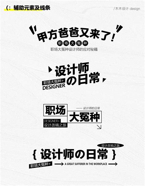 20种标题排版设计直接抄，3s解决设计难题6木木设计来自小红书网页版 花瓣网