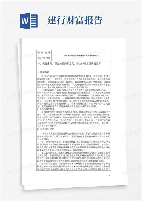 中国建设银行个人理财业务的发展现状研究开题报告word模板下载 编号lvnpoxgw 熊猫办公