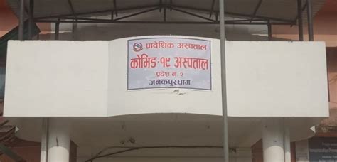 कोरोना संक्रमित बिरामीको मृत्युपछि अस्पतालमा तोडफोड