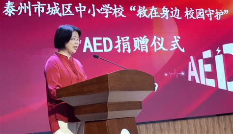 泰州市城区中小学校“救在身边 校园守护”aed捐赠仪式在我校举行救护设备集团