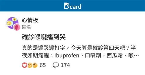 確診喉嚨痛到哭 心情板 Dcard