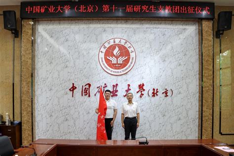 我校举行第十一届研究生支教团出征仪式 中国矿业大学北京 新闻网 中国矿业大学北京 新闻网