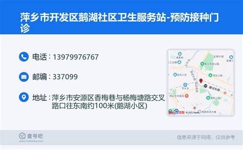 ☎️萍乡市开发区鹅湖社区卫生服务站 预防接种门诊：13979976767 查号吧 📞