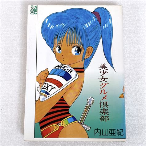 【傷や汚れあり】内山亜紀「美少女グルメ倶楽部」worldコミックス 久保書店 レア 希少本 成年コミック【19891125 初版】の落札
