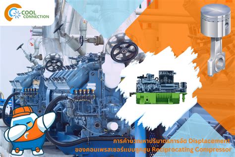 การคำนวณหาปริมาตรการอัด Displacement ของคอมเพรสเซอร์แบบลูกสูบ