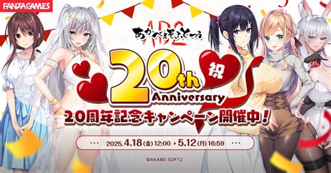 特設サイト本日オープン！ 『あかべぇそふとつぅ』20周年記念キャンペーン開催 ～人気タイトル最大60％off＆期間限定セットあり、5月12日