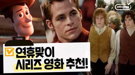 🌝연휴 맞이🌝 몰아 볼 만한 영화 추천📽️ 토이스토리부터 스타트렉 반지의 제왕까지 시간 남을 때 볼만한 레전드 시리즈물 강추 표정리뷰 Youtube