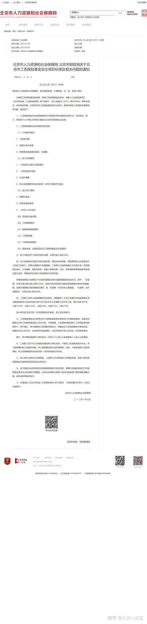 北京市工伤个人经历四之工伤一次性医疗补助金 知乎
