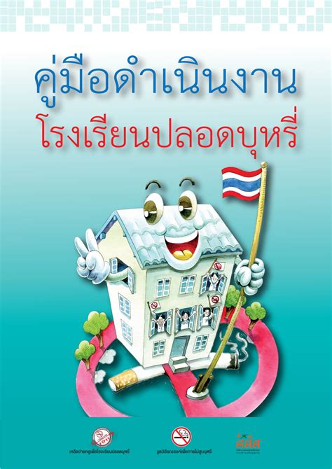 คู่มือดำเนินงานโรงเรียนปลอดบุหรี่ E Book Prasamut Chedi District