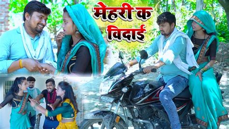 मेहरी क विदाई Umesh Nishad Comedy Youtube