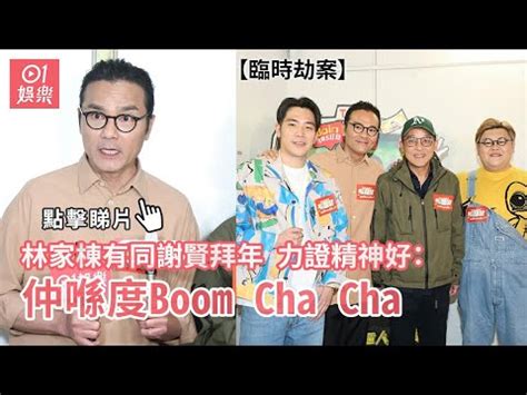 臨時劫案林家棟有同謝賢拜年 力證精神好仲喺度Boom Cha Cha YouTube