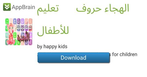 تعليم حروف الهجاء للأطفال For Android Free App Download