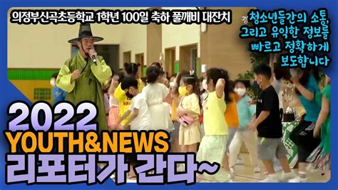 풀깨비 대잔치│youth And News 3편│청소년 종합방송 3화 Youtube