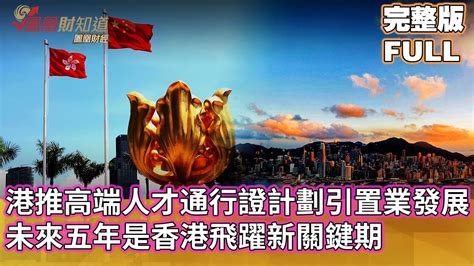 香港推動高端人才通行證計劃，吸引企業人才來港置業發展，未來五年為騰飛新的關鍵期【金石財經】 Youtube