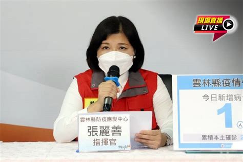 【直播】雲林爆1例突破性感染 張麗善1500親上火線說明 上報 影音
