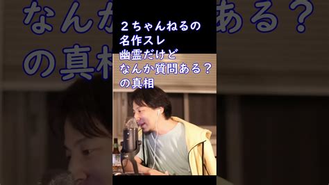 2ちゃんねるの名作スレ「幽霊だけど何か質問ある？」の真相【ひろゆき切り抜き】 Youtube