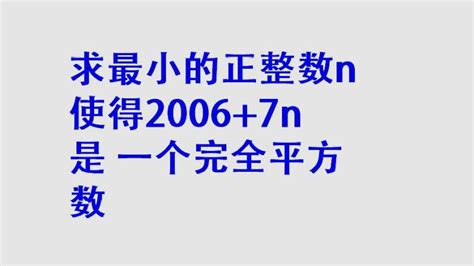 求最小的正整数n，使得2006 7n是一个完全平方数 教育 在线教育 百度汉语