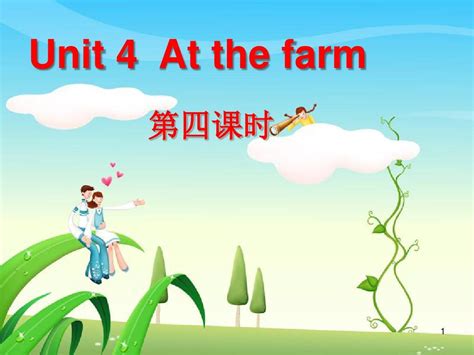 新人教版四年级英语下册最新版pep四年级下册英语unit4atthefarmb部分letstalk课件word文档在线阅读与下载