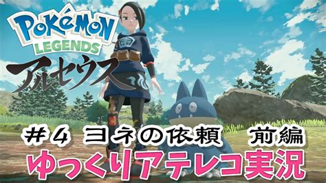 【pokemon Legends アルセウス】4ヨネの依頼・前編【ゆっくりアテレコ実況】 Youtube