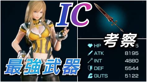 【so6】ic アイテムクリエイション で最強武器作り！準武器でも十分強い！atk10000超えを目指そう！＜スターオーシャンは