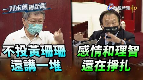柯文哲5度逼問「要不要投給黃珊珊」 王世堅：感情和理智還在掙扎啦