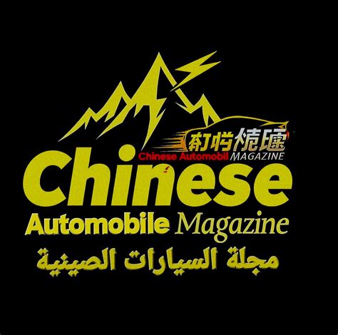 السيارات الصينية 中國汽車 Chinese Cars Facebook