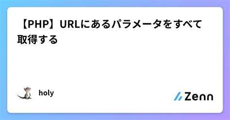 【php】urlにあるパラメータをすべて取得する