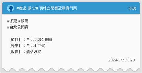 產品 徵 98 羽球公開賽冠軍賽門票 羽球板 Dcard