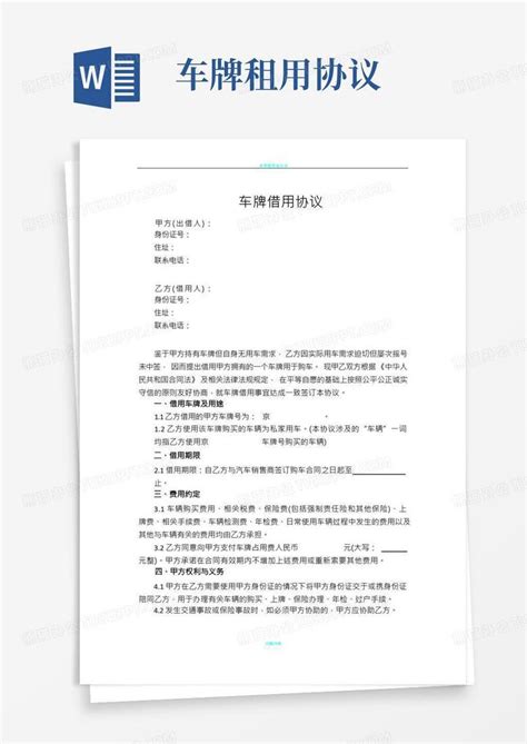 车牌借用协议word模板下载编号qxddbdgb熊猫办公