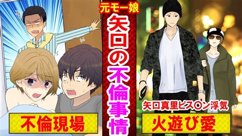 【実話】元モー娘。・矢口真里がゲス不倫で支払った違約金はいくら？浮気相手と再婚し「感謝の思いでいっぱい」と発言し（マンガ動画） Youtube