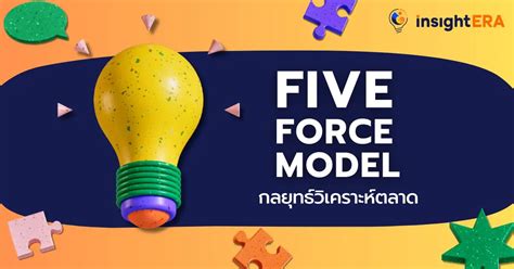 Five Force Model ตัวช่วยในการวิเคราะห์ตลาด Insightera Co Ltd