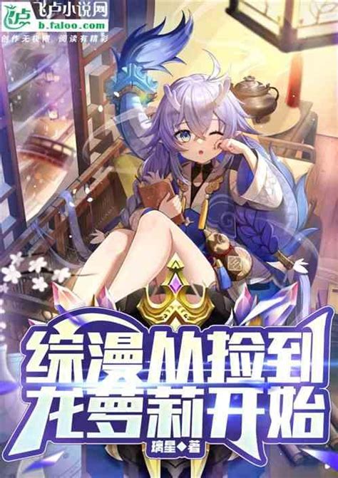 综漫从捡到龙萝莉开始小说 璃星 综漫从捡到龙萝莉开始最新章节列表 综漫从捡到龙萝莉开始最新章节目录 14书屋
