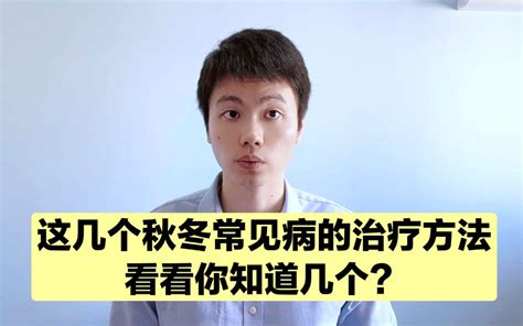 秋冬四大常见病，教你如何快速应对！ 哔哩哔哩
