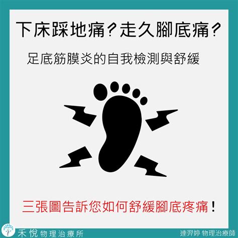 禾悅物理治療所 【運動員特輯 足底筋膜炎】 早上起床踩地的疼痛、久站久走或慢跑時腳跟的疼痛