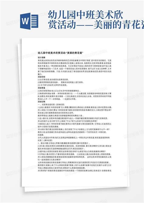 幼儿园中班美术欣赏活动——美丽的青花瓷 Word模板下载编号lazwgnrk熊猫办公