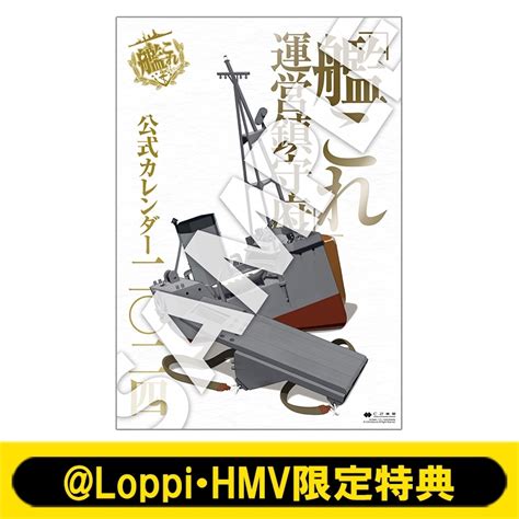 「艦これ」運営鎮守府 公式カレンダー二 二四≪loppi・hmv限定特典：特製ポストカード≫ 艦隊これくしょん 艦これ Hmv