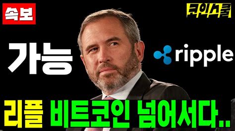 리플 긴급속보 반전 리플 비트코인 넘어섰다 Xrp 리플코인 리플코인전망 비트코인 Btc 비트코인전망 Youtube