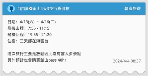 討論 🇰🇷釜山4天3夜行程健檢 韓國旅遊板 Dcard
