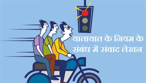 यातायात के नियम के पालन के संबंध में दो मित्रों के बीच संवाद लेखन