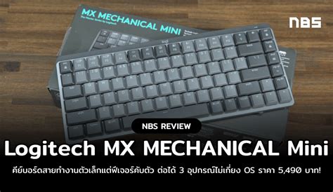 รีวิว Logitech MX MECHANICAL Mini ราคา 5,490 บาท ฟีเจอร์ล้นตัวแบตฯ อึด ...