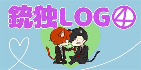 【ヒ腐マイ】銃独log④ Kuro