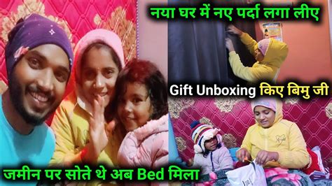 जमीन पर सोते थे अब जाके Bed मिला नया घर में नए पर्दा लगा लीए T