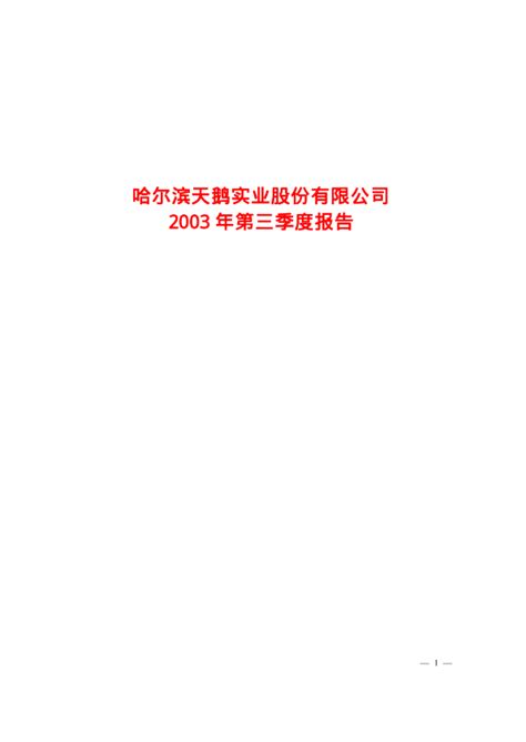人民同泰：天鹅股份2003年第三季度报告