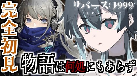 リバース1999 】完全初見🔰三章コーンブメル縛りデ完全攻略するゾ【 新人vtuber でいぶれ Vbox 】 Youtube