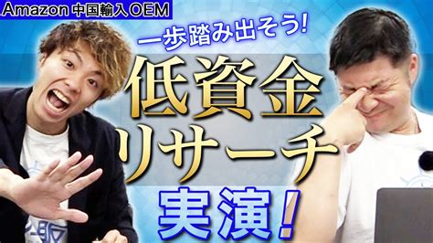 【amazon 中国輸入 Oem】低資金でも大丈夫！？1500円までの市場をリサーチ実演！本当に稼げるのか利益計算もしてみます！ Youtube