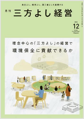 「月刊三方よし経営」令和5年12月号にインタビュー記事が掲載されました。 セブン・スプリングス