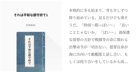 1 それは平和な鎮守府で1 それは平和な鎮守府で Fenixasの小説シリーズ Pixiv