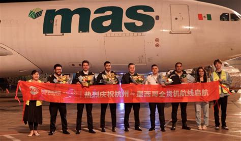 杭州墨西哥航线正式起航！搭建浙墨空中货运走廊 美狮物流（深圳）有限公司