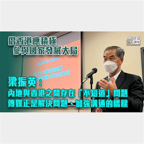 【融入國家發展大局】倡香港應積極參與國家發展大局 梁振英︰內地與香港之間存在「不知道」問題 傳媒正是解決問題、加強溝通的橋樑 焦點新聞